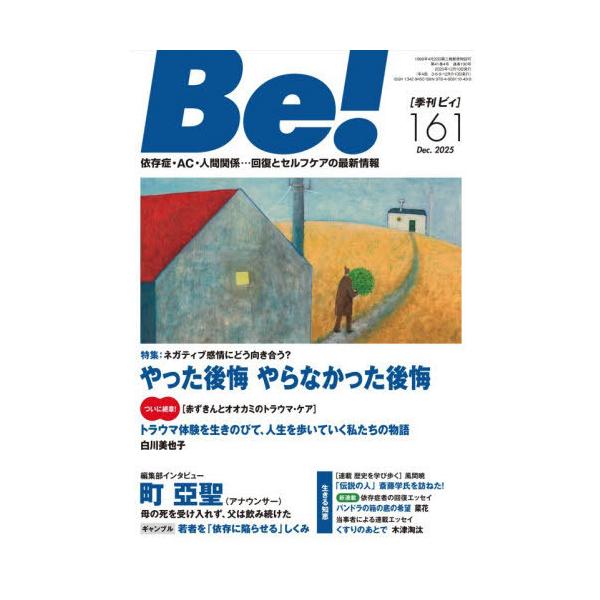 【発売日：2025年12月28日】ASK/Be! 〈依存症・AC・人間関係〉回復とセルフケアの最新情報 161(2025Dec.)、メディア：BOOK、発売日：2025/12、重量：470g、商品コード：NEOBK-3165592、JANコ...