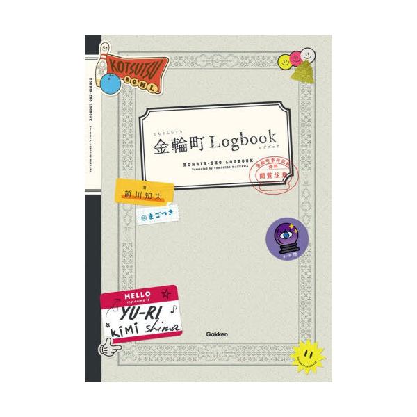 【発売日：2025年12月11日】前川知大/著 まごつき/絵/金輪町Logbook、メディア：BOOK、発売日：2025/12、重量：340g、商品コード：NEOBK-3165598、JANコード/ISBNコード：9784052049552