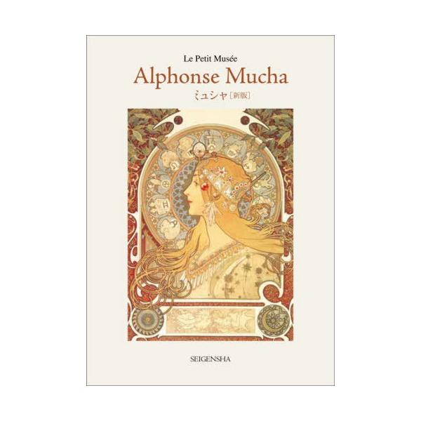 【発売日：2026年02月12日】アルフォンス・ミュシャ/著/ミュシャ (Le Petit Musee)、メディア：BOOK、発売日：2026/02、重量：340g、商品コード：NEOBK-3165607、JANコード/ISBNコード：97...
