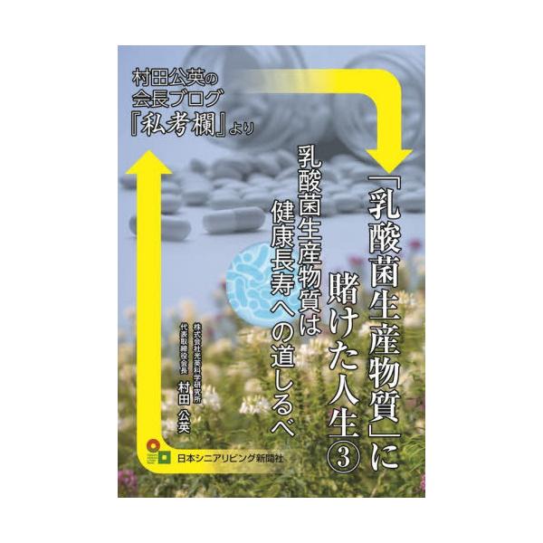 【発売日：2025年11月28日】村田公英/著/「乳酸菌生産物質」に賭けた人生 3、メディア：BOOK、発売日：2025/11、重量：500g、商品コード：NEOBK-3165615、JANコード/ISBNコード：9784911209868