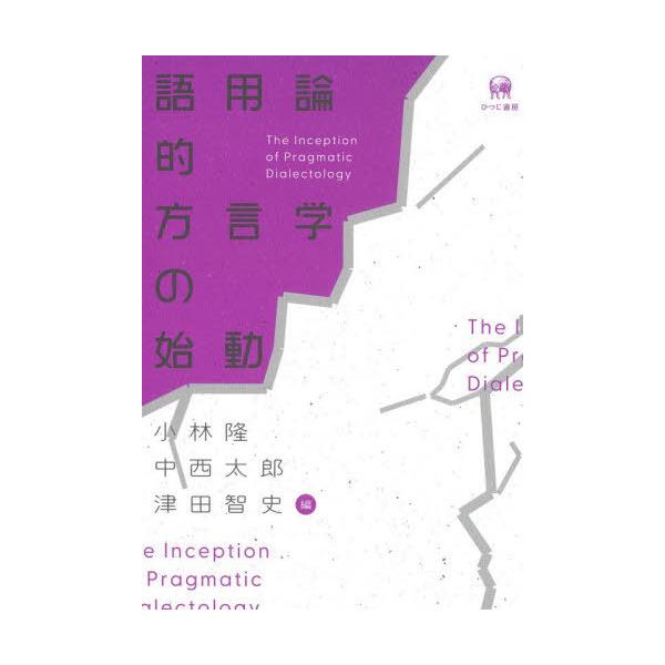 【発売日：2025年11月28日】小林隆/編 中西太郎/編 津田智史/編/語用論的方言学の始動、メディア：BOOK、発売日：2025/11、重量：2000g、商品コード：NEOBK-3165620、JANコード/ISBNコード：978482...