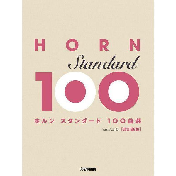 【発売日：2025年11月28日】丸山勉/ホルン スタンダード100曲選、メディア：BOOK、発売日：2025/11、重量：690g、商品コード：NEOBK-3165623、JANコード/ISBNコード：9784636122350
