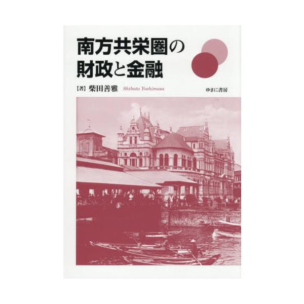 【発売日：2025年12月28日】柴田善雅/著/南方共栄圏の財政と金融、メディア：BOOK、発売日：2025/12、重量：500g、商品コード：NEOBK-3165624、JANコード/ISBNコード：9784843371527