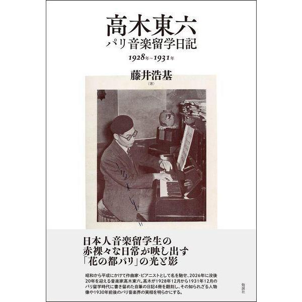 【発売日：2025年11月28日】藤井浩基/著/高木東六パリ音楽留学日記、メディア：BOOK、発売日：2025/11、重量：2000g、商品コード：NEOBK-3165629、JANコード/ISBNコード：9784585370222