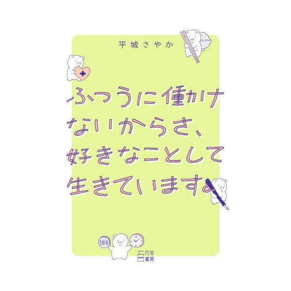 【発売日：2025年12月14日】平城さやか/著/ふつうに働けないからさ、好きなことして生、メディア：BOOK、発売日：2025/12、重量：340g、商品コード：NEOBK-3165630、JANコード/ISBNコード：978491005...