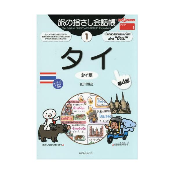 【発売日：2025年12月28日】加川博之/旅の指さし会話帳 1 (ここ以外のどこかへ! アジア 1)、メディア：BOOK、発売日：2025/12、重量：250g、商品コード：NEOBK-3165633、JANコード/ISBNコード：978...