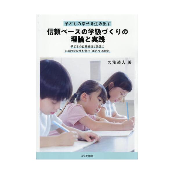 【発売日：2025年10月28日】久我直人/著/信頼ベースの学級づくりの理論と実践、メディア：BOOK、発売日：2025/10、重量：403g、商品コード：NEOBK-3165644、JANコード/ISBNコード：9784861869501