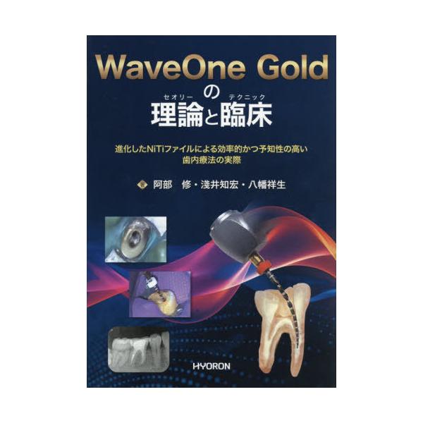 【発売日：2025年11月28日】阿部修淺井知宏/WaveOneGoldの理論と臨床、メディア：BOOK、発売日：2025/11、重量：500g、商品コード：NEOBK-3165647、JANコード/ISBNコード：9784864320931