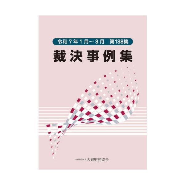 【発売日：2025年12月28日】大蔵財務協会/裁決事例集 第138集(令和7年1月〜3月)、メディア：BOOK、発売日：2025/12、重量：500g、商品コード：NEOBK-3165650、JANコード/ISBNコード：97847547...