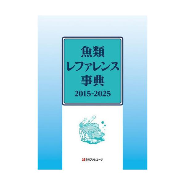 【発売日：2025年12月28日】日外アソシエーツ株式会社/編集/魚類レファレンス事典 2015-2025、メディア：BOOK、発売日：2025/12、重量：500g、商品コード：NEOBK-3165651、JANコード/ISBNコード：9...
