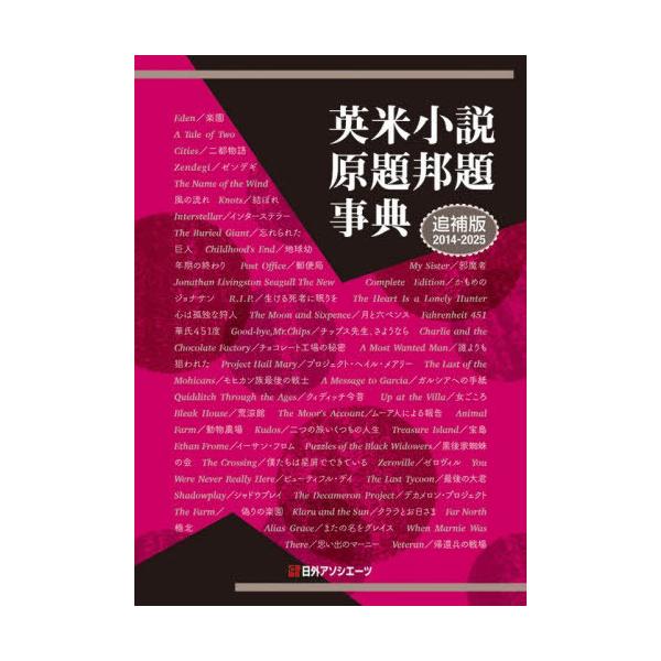 【発売日：2025年12月28日】日外アソシエーツ株式会社/編集/英米小説原題邦題事典 追補版 2014-2025、メディア：BOOK、発売日：2025/12、重量：450g、商品コード：NEOBK-3165655、JANコード/ISBNコ...