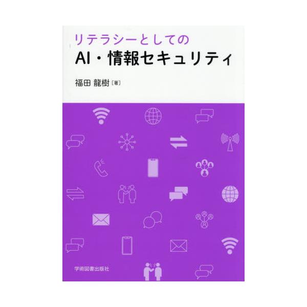 【発売日：2025年09月28日】福田龍樹/著/リテラシーとしてのAI・情報セキュリティ、メディア：BOOK、発売日：2025/09、重量：600g、商品コード：NEOBK-3165657、JANコード/ISBNコード：9784780613803