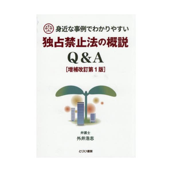 【発売日：2025年12月28日】外井浩志/著/身近な事例でわかりやすい独占禁止法の概説Q&amp;A、メディア：BOOK、発売日：2025/12、重量：500g、商品コード：NEOBK-3165660、JANコード/ISBNコード：978...
