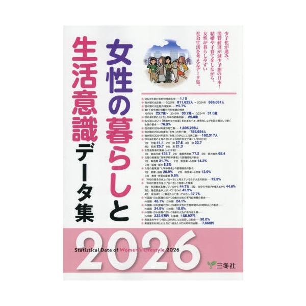 【発売日：2025年10月28日】三冬社/女性の暮らしと生活意識データ集 2026、メディア：BOOK、発売日：2025/10、重量：2000g、商品コード：NEOBK-3165662、JANコード/ISBNコード：9784865631289