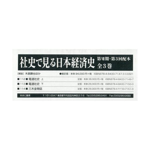 【発売日：2025年11月28日】木原勝也/社史で見る日本経済史 7期 3配 全3巻、メディア：BOOK、発売日：2025/11、重量：2000g、商品コード：NEOBK-3165673、JANコード/ISBNコード：9784843371473