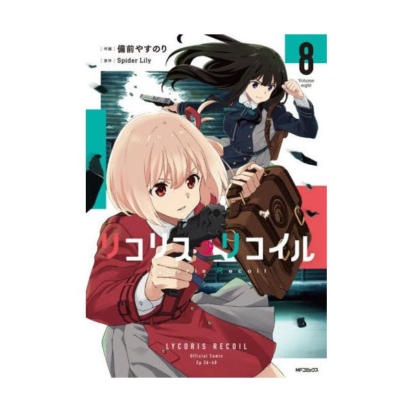 【発売日：2026年01月22日】備前やすのり / SpiderLily/リコリス・リコイル 8 (MFコミックス フラッパーシリーズ)、メディア：BOOK、発売日：2026/01、重量：190g、商品コード：NEOBK-3165722、J...