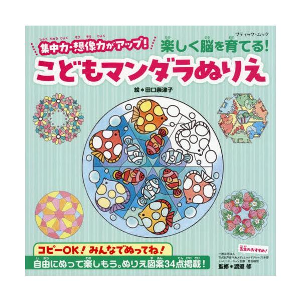 【発売日：2025年12月20日】田口奈津子/絵 渡邉修/監修/楽しく脳を育てる!こどもマンダラぬりえ (ブティック・ムック)、メディア：BOOK、発売日：2025/12、重量：340g、商品コード：NEOBK-3165930、JANコード...