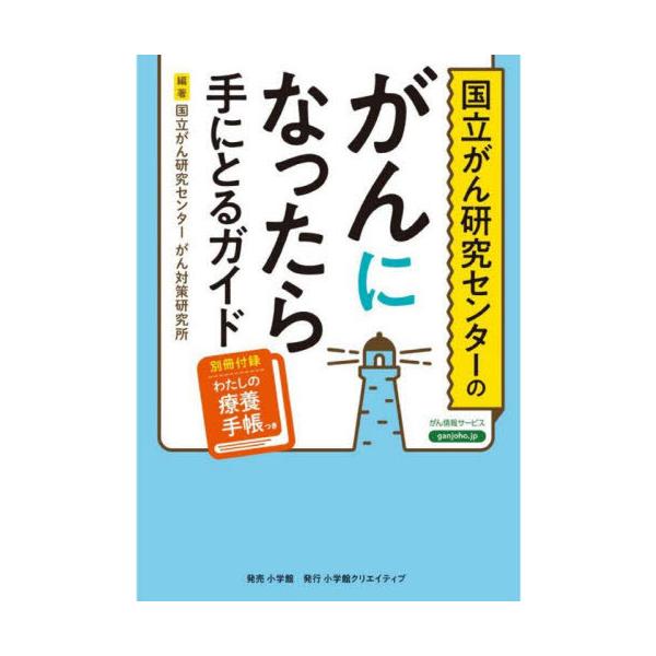 【発売日：2025年12月12日】国立がん研究センターがん対策研究所/編著/国立がん研究センターのがんになったら手にとるガイド、メディア：BOOK、発売日：2025/12、重量：454g、商品コード：NEOBK-3166056、JANコード...