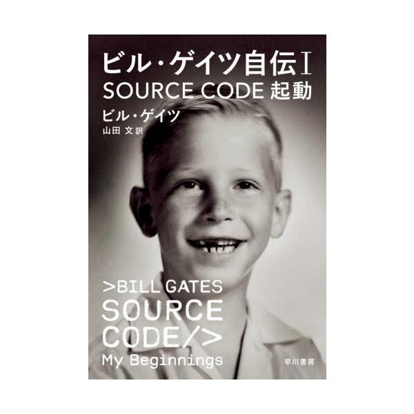 【発売日：2025年12月13日】ビル・ゲイツ/著 山田文/訳/ビル・ゲイツ自伝 1 / 原タイトル:SOURCE CODE、メディア：BOOK、発売日：2025/12、重量：475g、商品コード：NEOBK-3166069、JANコード/...