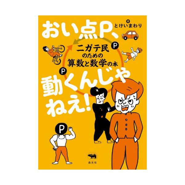 【発売日：2025年12月12日】とけいまわり/著/おい点P、動くんじゃねえ! ニガテ民のための算数と数学の本、メディア：BOOK、発売日：2025/12、重量：403g、商品コード：NEOBK-3166092、JANコード/ISBNコード...