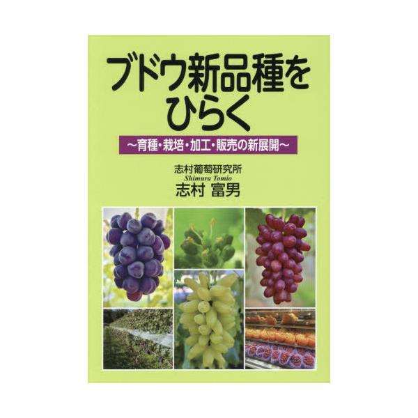 【発売日：2025年12月12日】志村富男/著/ブドウ新品種をひらく 育種・栽培・加工・販売の新展開、メディア：BOOK、発売日：2025/12、重量：317g、商品コード：NEOBK-3166095、JANコード/ISBNコード：9784...