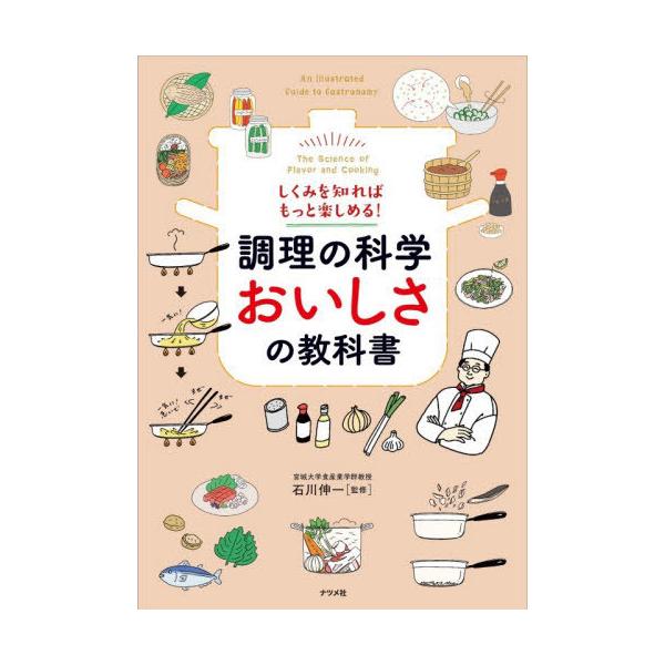 【発売日：2025年12月12日】石川伸一/監修/調理の科学おいしさの教科書 しくみを知ればもっと楽しめる!、メディア：BOOK、発売日：2025/12、重量：340g、商品コード：NEOBK-3166114、JANコード/ISBNコード：...