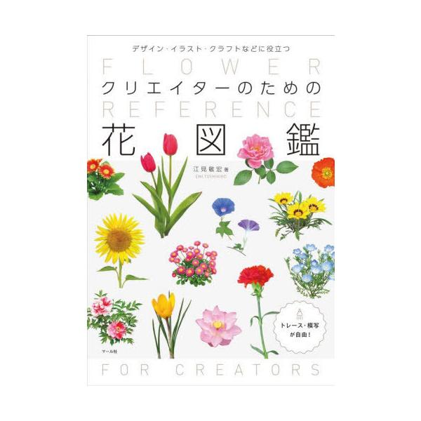 【発売日：2025年12月13日】江見敏宏/著/クリエイターのための花図鑑 デザイン・イラスト・クラフトなどに役立つ、メディア：BOOK、発売日：2025/12、重量：540g、商品コード：NEOBK-3166119、JANコード/ISBN...