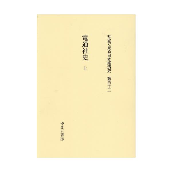 【発売日：2025年11月28日】ゆまに書房/電通社史 上 (社史で見る日本経済史)、メディア：BOOK、発売日：2025/11、重量：2000g、商品コード：NEOBK-3166131、JANコード/ISBNコード：9784843371497