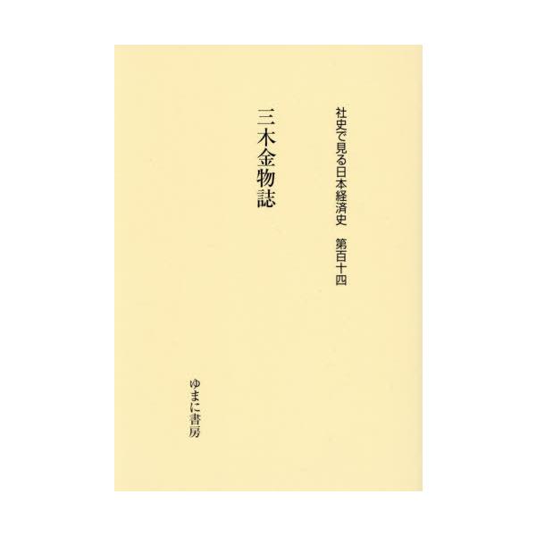 【発売日：2025年11月28日】ゆまに書房/三木金物誌 (社史で見る日本経済史)、メディア：BOOK、発売日：2025/11、重量：2000g、商品コード：NEOBK-3166133、JANコード/ISBNコード：9784843371510