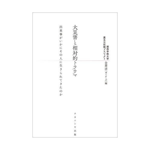 【発売日：2025年12月19日】関西学院大学震災の記録プロジェクト金菱清〈ゼミナール〉/編/大災害と相対的トラウマ、メディア：BOOK、発売日：2025/12、重量：284g、商品コード：NEOBK-3166153、JANコード/ISBN...