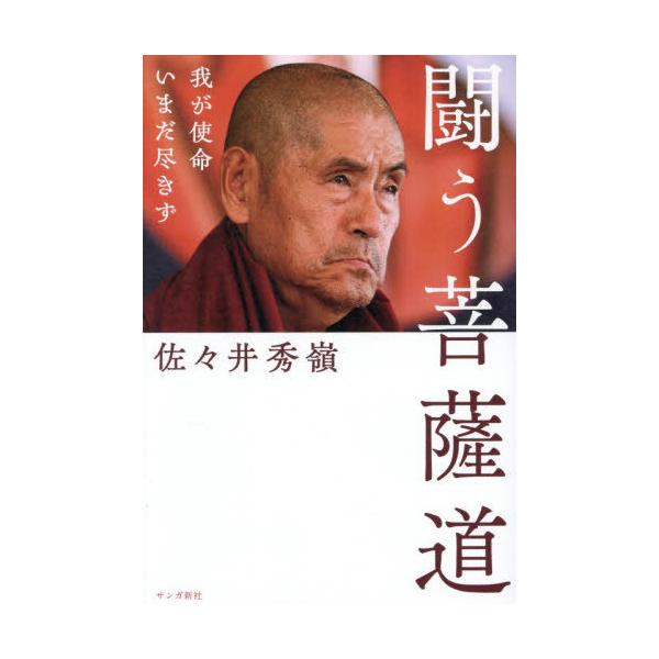 【発売日：2025年12月28日】佐々井秀嶺/著/闘う菩薩道 我が使命いまだ尽きず、メディア：BOOK、発売日：2025/12、重量：470g、商品コード：NEOBK-3166155、JANコード/ISBNコード：9784911416198