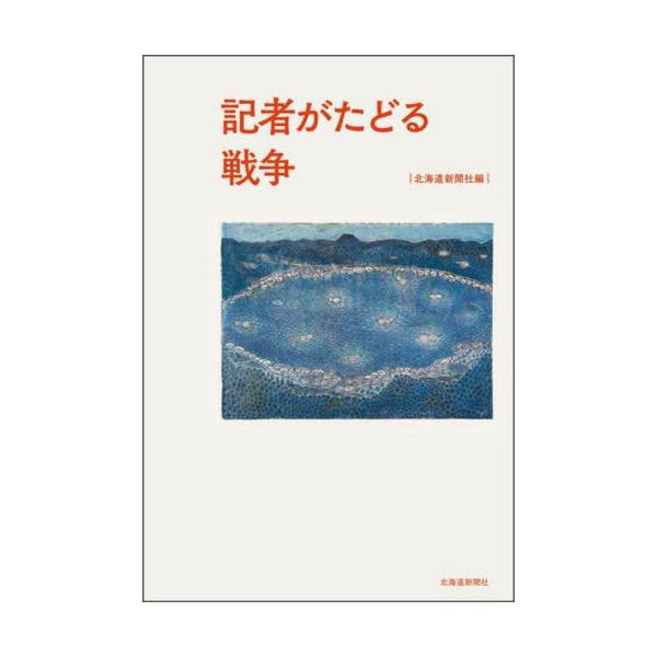 【発売日：2025年12月28日】北海道新聞社/編/記者がたどる戦争、メディア：BOOK、発売日：2025/12、重量：340g、商品コード：NEOBK-3166157、JANコード/ISBNコード：9784867211830