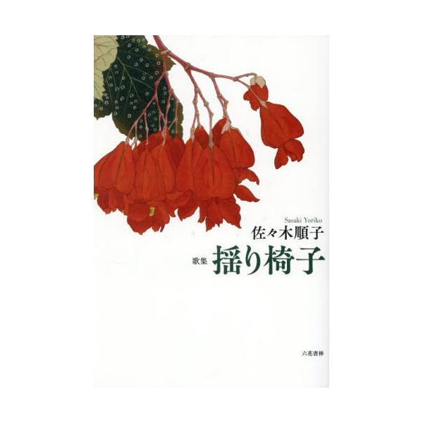 【発売日：2025年11月28日】佐々木順子/著/歌集 揺り椅子、メディア：BOOK、発売日：2025/11、重量：340g、商品コード：NEOBK-3166158、JANコード/ISBNコード：9784910181912