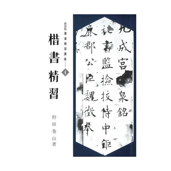 【発売日：2025年12月28日】狩田巻山/書道精習講座 1、メディア：BOOK、発売日：2025/12、重量：540g、商品コード：NEOBK-3166162、JANコード/ISBNコード：9784819503747