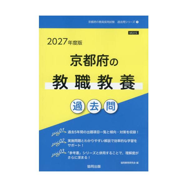 【発売日：2025年12月05日】協同教育研究会/2027 京都府の教職教養過去問 (教員採用試験「過去問」シリーズ)、メディア：BOOK、発売日：2025/12、重量：340g、商品コード：NEOBK-3166179、JANコード/ISB...