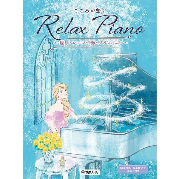 【発売日：2025年11月28日】ヤマハミュージックメディア/ピアノソロ 初中級 こころが整う Relax Piano 〜癒しアレンジで奏でるディズニー〜、メディア：BOOK、発売日：2025/11、重量：209g、商品コード：NEOBK-...