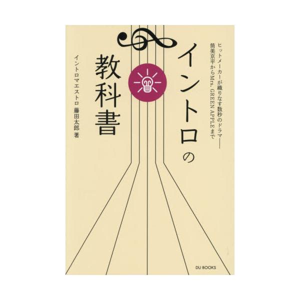 【発売日：2025年12月14日】藤田太郎/イントロの教科書、メディア：BOOK、発売日：2025/12、重量：366g、商品コード：NEOBK-3166202、JANコード/ISBNコード：9784866472492