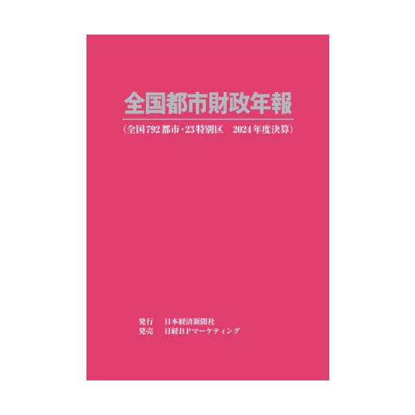 【発売日：2025年12月28日】日本経済新聞社/全国都市財政年報 2024年度決算、メディア：BOOK、発売日：2025/12、重量：450g、商品コード：NEOBK-3166209、JANコード/ISBNコード：9784296130009