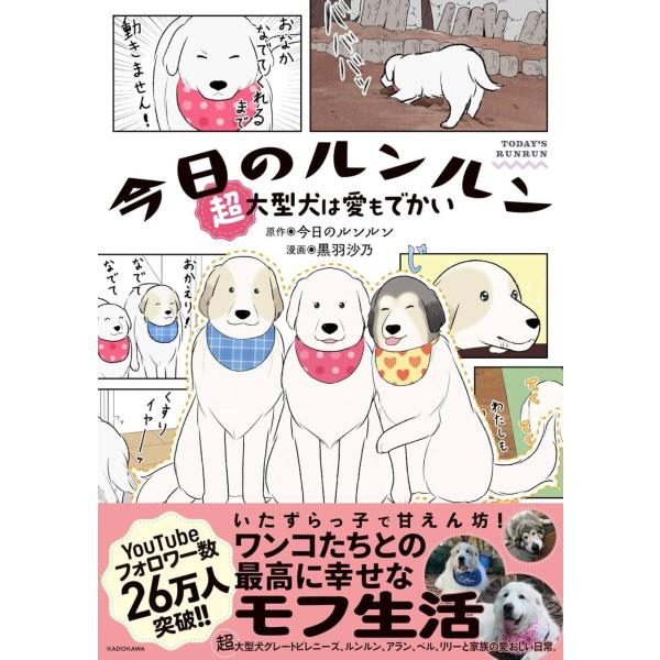 【発売日：2026年01月29日】今日のルンルン/原作 黒羽沙乃/漫画/今日のルンルン 超大型犬は愛もでかい、メディア：BOOK、発売日：2026/01、重量：274g、商品コード：NEOBK-3166219、JANコード/ISBNコード：...