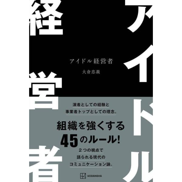 【発売日：2026年01月31日】大倉忠義/著/アイドル経営者、メディア：BOOK、発売日：2026/01、重量：288g、商品コード：NEOBK-3166224、JANコード/ISBNコード：9784065412640