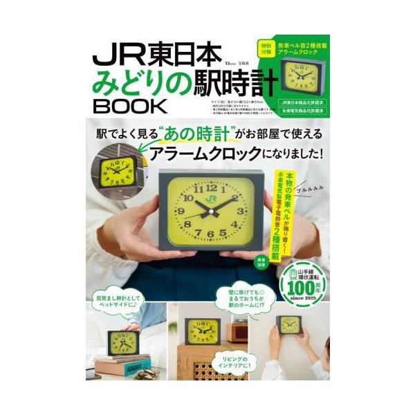 【発売日：2026年01月14日】宝島社/JR東日本 みどりの駅時計BOOK (TJMOOK)、メディア：BOOK、発売日：2026/01、重量：340g、商品コード：NEOBK-3166227、JANコード/ISBNコード：9784299...