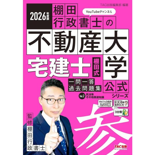 【発売日：2026年01月29日】棚田行政書士/監修/宅建士棚田式一問一答過去問題集 2026年度版Vol.2 (『棚田行政書士の不動産大学』公式シリーズ)、メディア：BOOK、発売日：2026/01、重量：600g、商品コード：NEOBK...