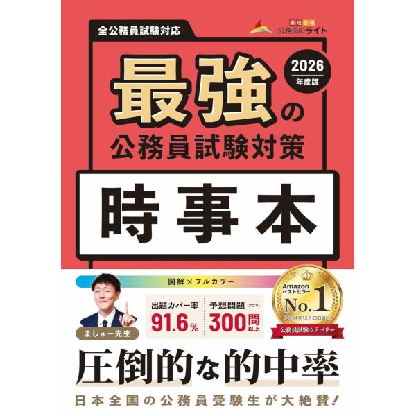 【発売日：2026年01月30日】公務員のライト/著/最強の公務員試験対策時事本 2026年度版、メディア：BOOK、発売日：2026/01、重量：600g、商品コード：NEOBK-3166238、JANコード/ISBNコード：978491...