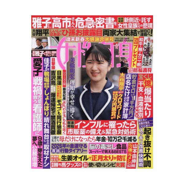 【発売日：2025年12月23日】光文社/週刊女性自身 2026年1月13日号、メディア：BOOK、発売日：2025/12、重量：375g、商品コード：NEOBK-3166323、JANコード/ISBNコード：4912203020166