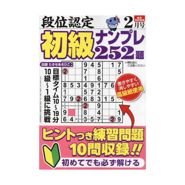 【発売日：2025年12月19日】白夜書房/段位認定初級ナンプレ252題 2026年2月号、メディア：BOOK、発売日：2025/12、重量：240g、商品コード：NEOBK-3166429、JANコード/ISBNコード：491206081...