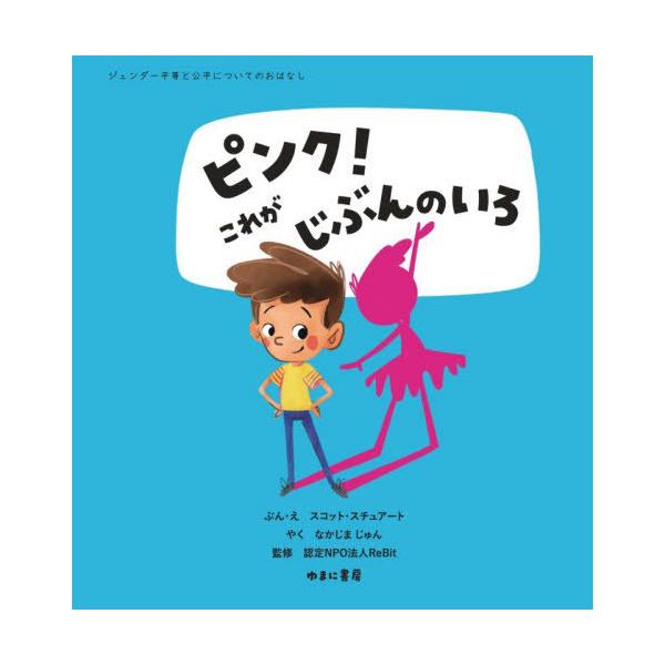 【発売日：2025年12月14日】スコット・スチュアート/ぶん・え なかじまじゅん/やく ReBit/監修/ジェンダー平等と公平についてのおはなし 〔1〕 / 原タイトル:My shadow is pink、メディア：BOOK、発売日：20...