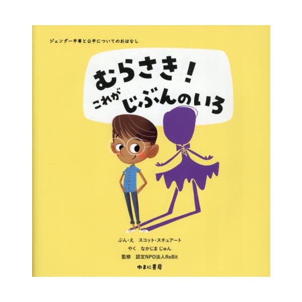 【発売日：2025年12月14日】スコット・スチュアート/ぶん・え なかじまじゅん/やく ReBit/監修/ジェンダー平等と公平についてのおはなし 〔2〕 / 原タイトル:My shadow is purple、メディア：BOOK、発売日：...