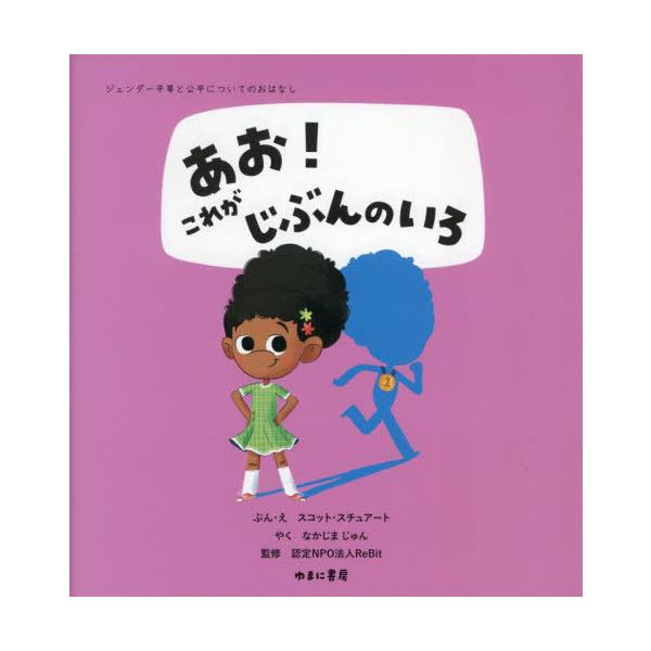 【発売日：2025年12月14日】スコット・スチュアート/ぶん・え なかじまじゅん/やく ReBit/監修/ジェンダー平等と公平についてのおはなし 〔3〕 / 原タイトル:My shadow is blue、メディア：BOOK、発売日：20...