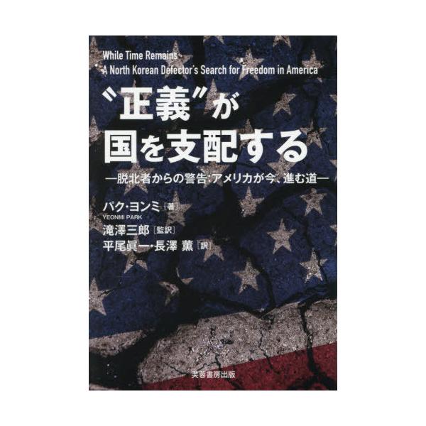 【発売日：2025年12月13日】パクヨンミ/著 滝澤三郎/監訳 平尾眞一/訳 長澤薫/訳/“正義”が国を支配する 脱北者からの警告:アメリカが今、進む道 / 原タイトル:WHILE TIME REMAINS、メディア：BOOK、発売日：2...