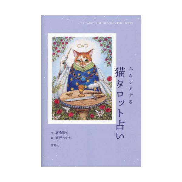 【発売日：2025年12月12日】高橋桐矢/文 猫野ぺすか/絵/心をケアする猫タロット占い、メディア：BOOK、発売日：2025/12、重量：267g、商品コード：NEOBK-3166512、JANコード/ISBNコード：978484413...